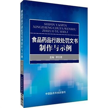食品药品行政处罚文书制作与示例