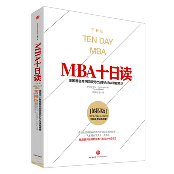MBA十日读（第四版） 史蒂文·西尔比格