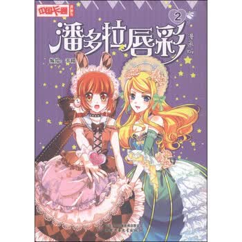 《中国卡通》漫画书·漫画版·潘多拉唇彩：2