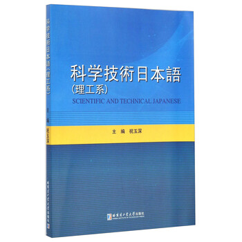 科学技术日本语（理工系）