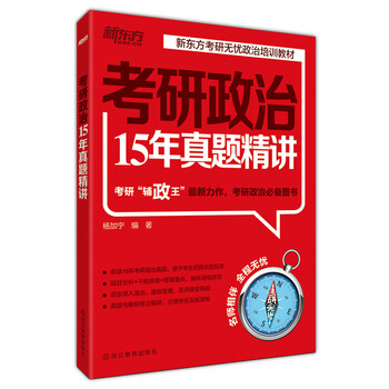  考研政治15年真题精讲9787553629216