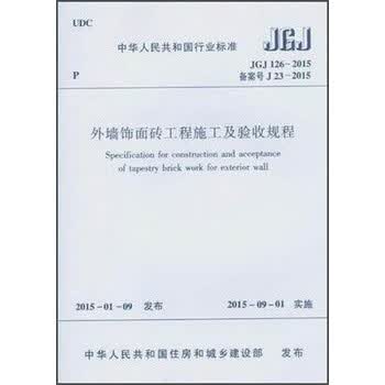 外墙饰面砖工程施工及验收规程（JGJ 126-2015 备案号J23-2015）
