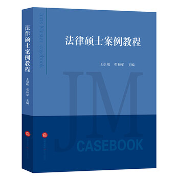 法律硕士案例教程