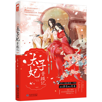 太子妃晋级记
