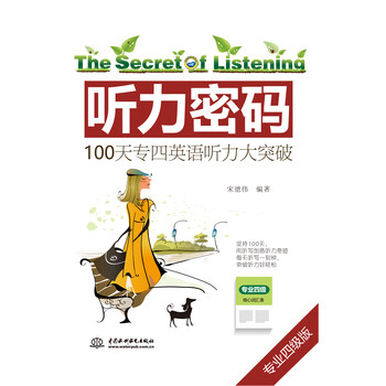 {正版新书}听力密码：100天专四英语听力大突破9787517058120