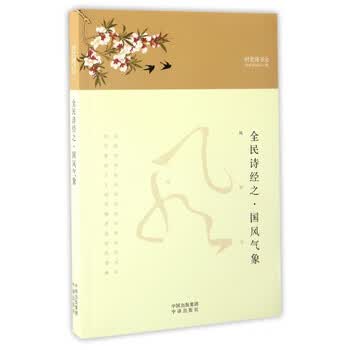 全民诗经之国风气象