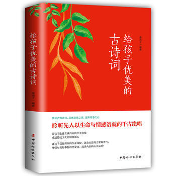 给孩子优美的古诗词(名家朗读，儿童彩绘本)