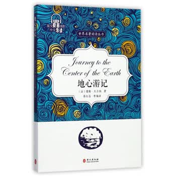 地心游记(英文原著插图中文导读)/世界名著阅读丛书