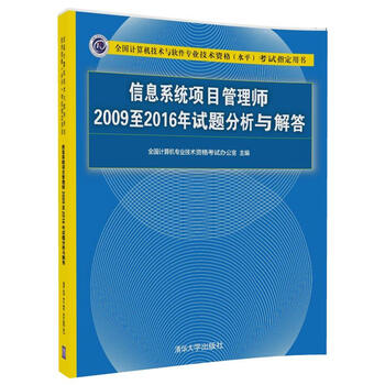 信息系统项目管理师2009至2016年试题分析与解答/全国计算机技术与软件专业技术资格（水平）考试指定用书