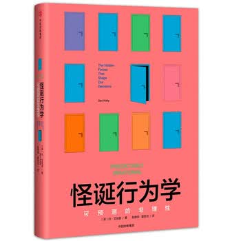 【一本好书】怪诞行为学5 理智与金钱 丹艾瑞里 中信出版社图书 怪诞行为学1 可预测的非理性