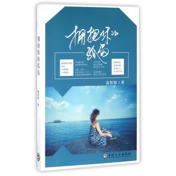拥抱你的孤岛