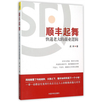 顺丰起舞(快递老大的商业逻辑)