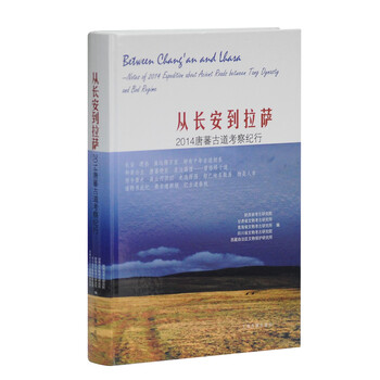 从长安到拉萨 2014唐蕃古道考察纪行