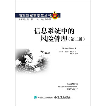信息系统中的风险管理（第二版）