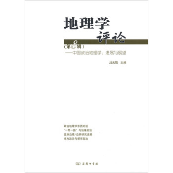 地理学评论·第八辑·中国政治地理学：进展与展望