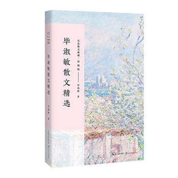 毕淑敏散文精选（名家散文典藏 彩插版）