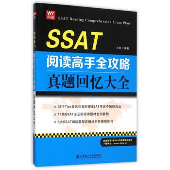 SSAT阅读高手全攻略(真题回忆大全)
