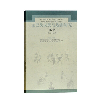 元史及民族与边疆研究集刊（第三十三辑）