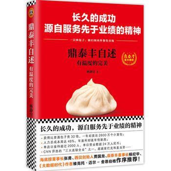 鼎泰丰自述:有温度的完美(长久的成功，源自服务先于业绩的精神！)