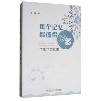 每个记忆都值得珍藏（学生作文选集）