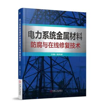 电力系统金属材料防腐与在线修复技术