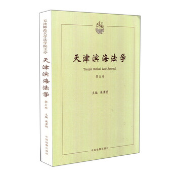 天津滨海法学（第五卷）