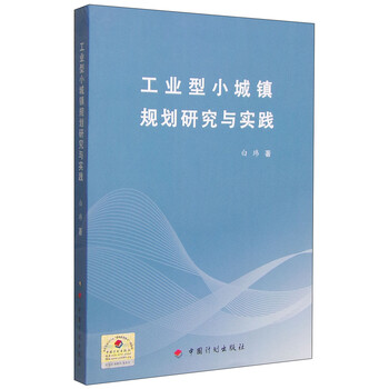 工业型小城镇规划研究与实践