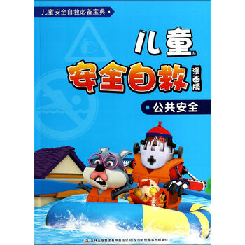 儿童安全自救(漫画版公共安全)/儿童安全自救**宝典