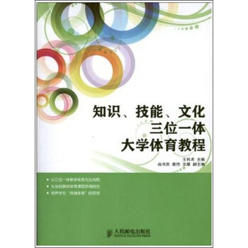 知识技能文化三位一体大学体育教程
