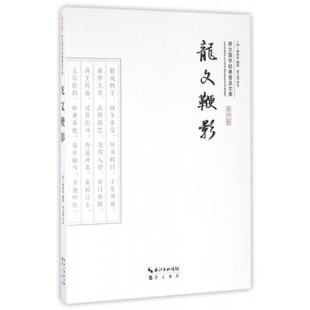 龙文鞭影/崇文国学经典普及文库