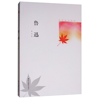 鲁迅/名家美文系列