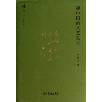迎中国的文艺复兴(精)/碎金文丛