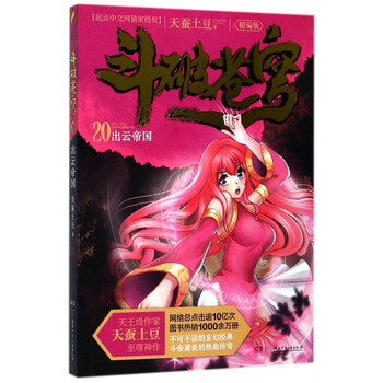 斗破苍穹(20出云帝国精编版)