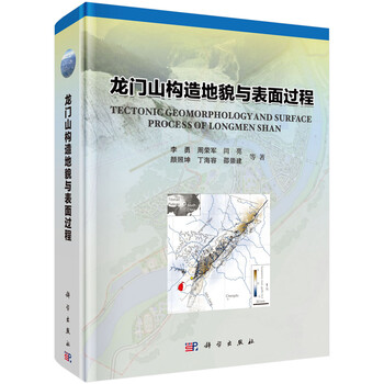 龙门山构造地貌与表面过程