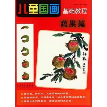 儿童国画基础教程(蔬果篇)