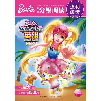 芭比之电玩英雄/芭比分级阅读流利阅读