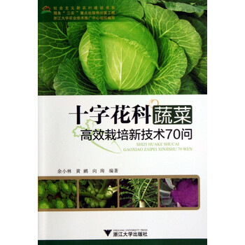 十字花科蔬菜高效栽培新技术70问/社会主义新农村建设书系