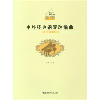 中外经典钢琴改编曲