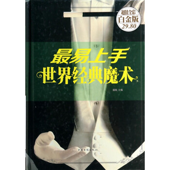 最易上手世界经典魔术(超值全彩白金版)(精)