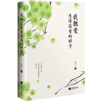 我独爱生活应有的样子