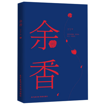 余香