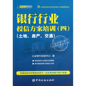 银行行业授信方案培训(4土地房产交通)【金融出版社直属书店】