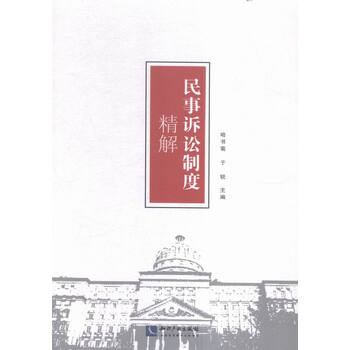 民事诉讼制度精解/图书/法律/诉讼法
