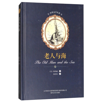 世界文学名著-老人与海（入选教育部中小学生阅读指导书目）