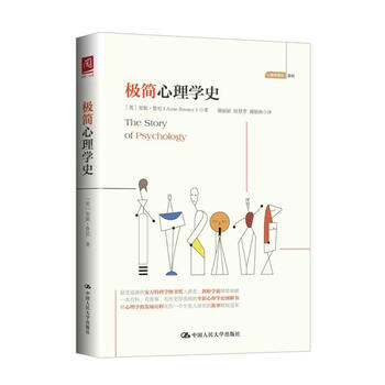 极简心理学史9787300250465中国人民大学