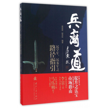兵商道(民学军民参军之路径指引)