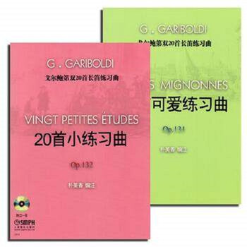 戈尔鲍第双20首长笛练习曲 新版扫码赠送音频 朴美香编注