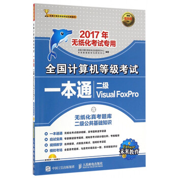 二级Visual FoxPro(附光盘2017年无纸化考试专用)/全国计算机等级考试