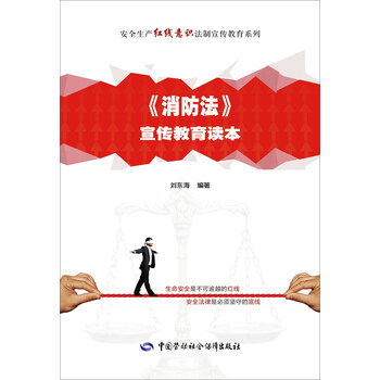 《消防法》宣传教育读本 安全生产月推荐用书