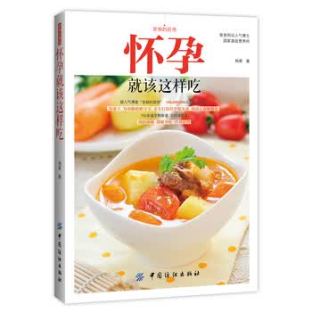 {正版新书}怀孕就该这样吃9787518001118